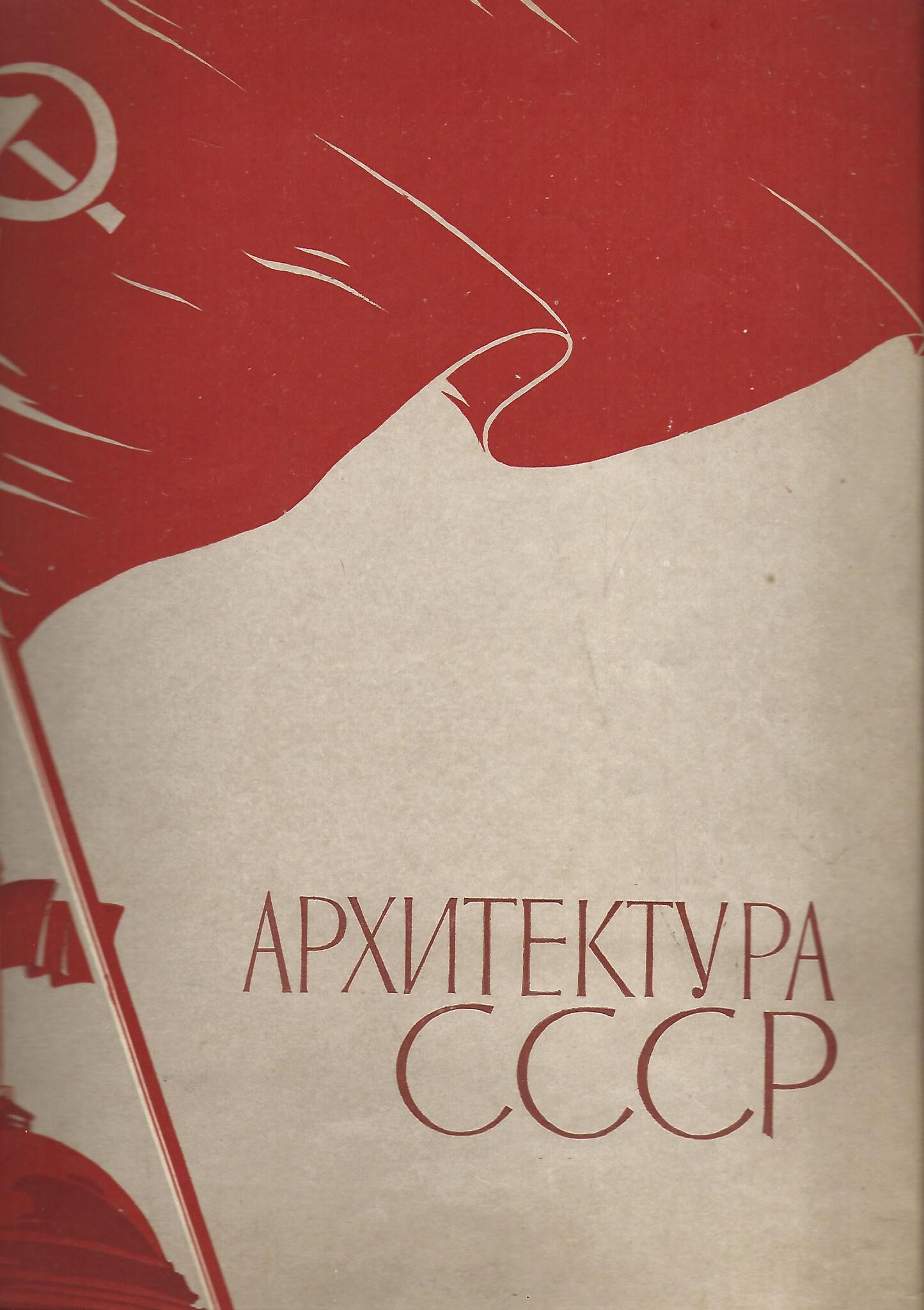 Архитектура СССР № 10 купить по выгодной цене многобукаф Интернет магазин бумажных книг