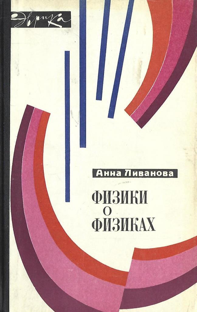 Физики о физиках - купить по выгодной цене | #многобукаф. Интернет ...