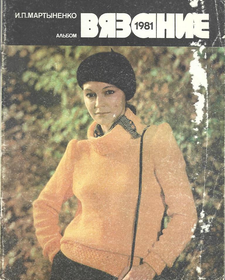 Вязание 1981 купить по выгодной цене многобукаф Интернет магазин бумажных книг