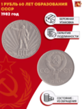 1 рубль 1982 года 60 лет образования СССР. XF – купить за 616 ₽ | BANKNOTNIK