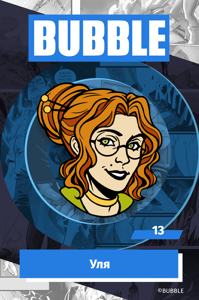Пин "BUBBLE #13: Уля" – купить за 490 руб | ЧУК И ГИК | Магазин комиксов