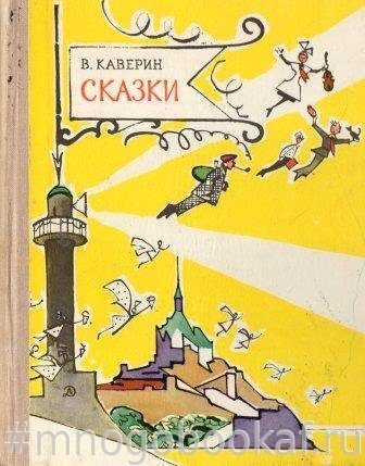 Каверин В. Сказки