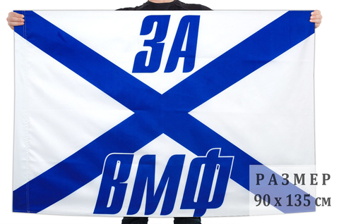 Купить Флаг ВМФ "За ВМФ" 90х135см в Москве – цены в интернет магазине
