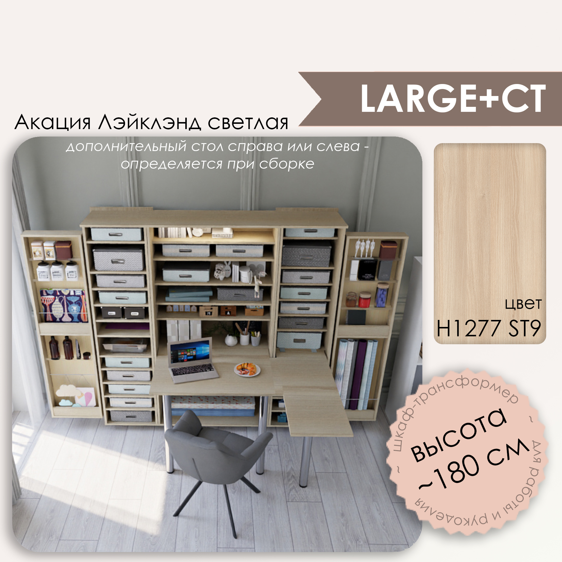 Л+СТ - H1277 ST9 Акация Лэйклэнд светлая, Шкаф-трансформер от BOX78.su