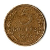 5 копеек 1953 год СССР. VF – купить за 890 ₽ | BANKNOTNIK