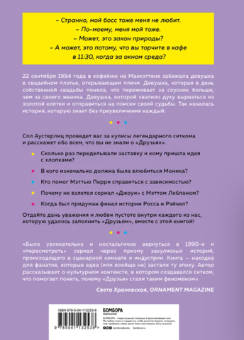 Друзья. 25 лет вместе. Как снимали главный сериал эпохи – купить за 850 ...