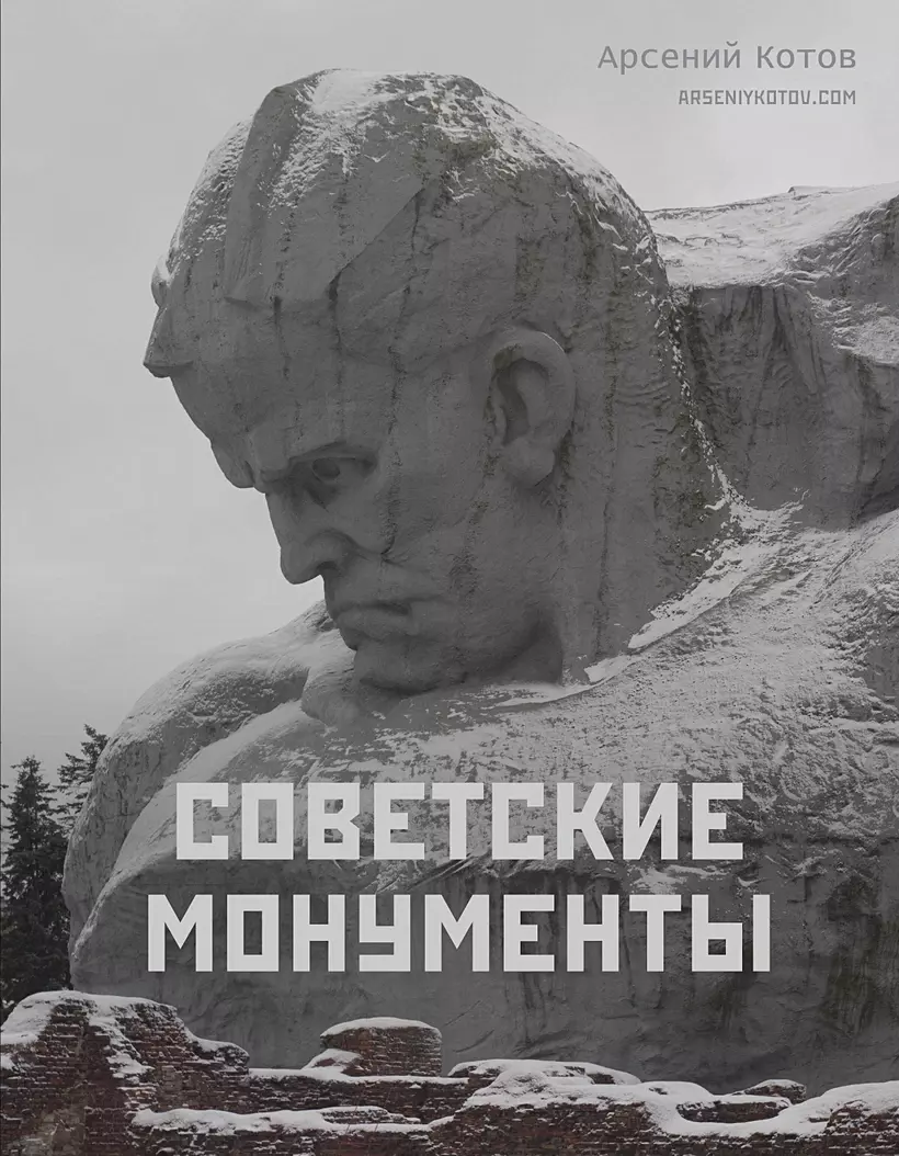Советские монументы купить за 1390 руб Чук и Гик Магазин комиксов