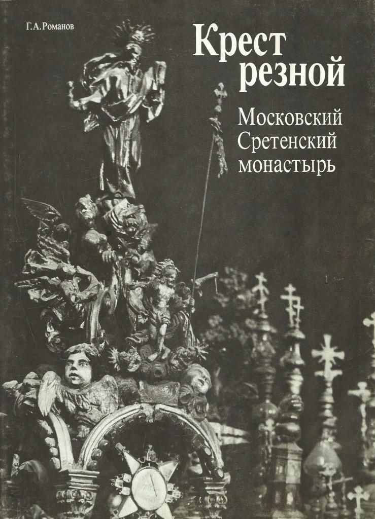 Крест резной. Московский Сретенский монастырь - купить по выгодной цене ...
