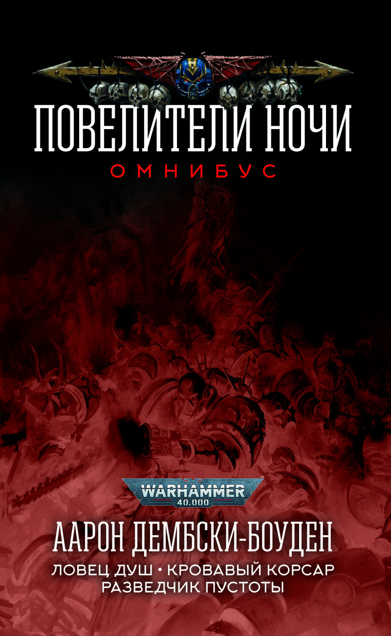 «Warhammer 40000. Повелители Ночи» за 1 590 ₽ – купить за 1 590 ₽ в ...