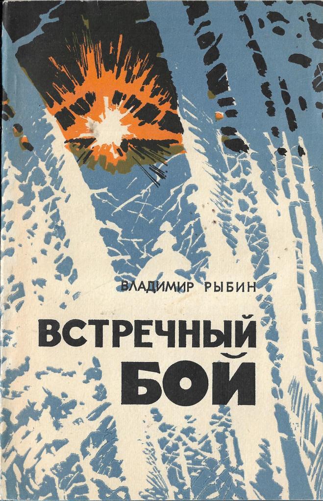Встречный бой купить по выгодной цене многобукаф Интернет магазин бумажных книг