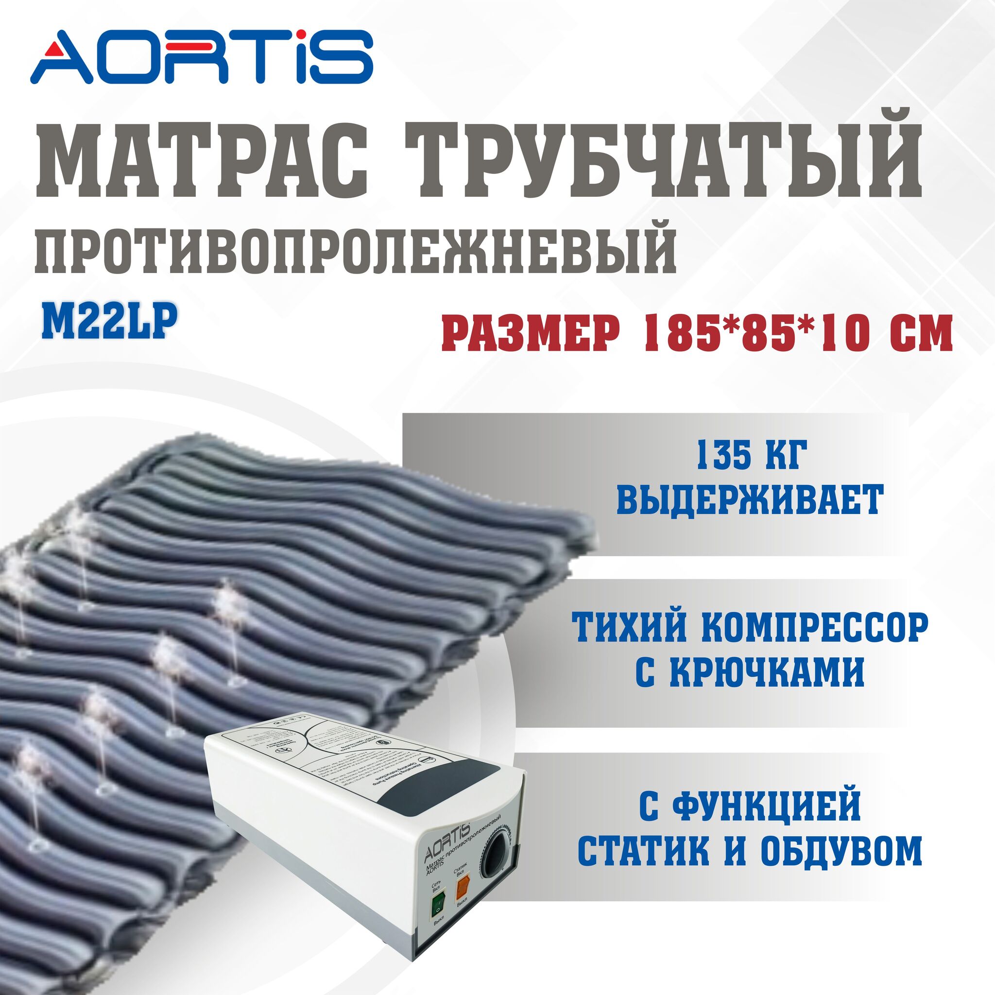Матрас противопролежневый AORTIS трубчатый M22LP - купить по выгодной цене | Аортис - поставщик ...