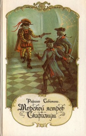 Морской ястреб. Скарамуш - купить по выгодной цене | #многобукаф ...