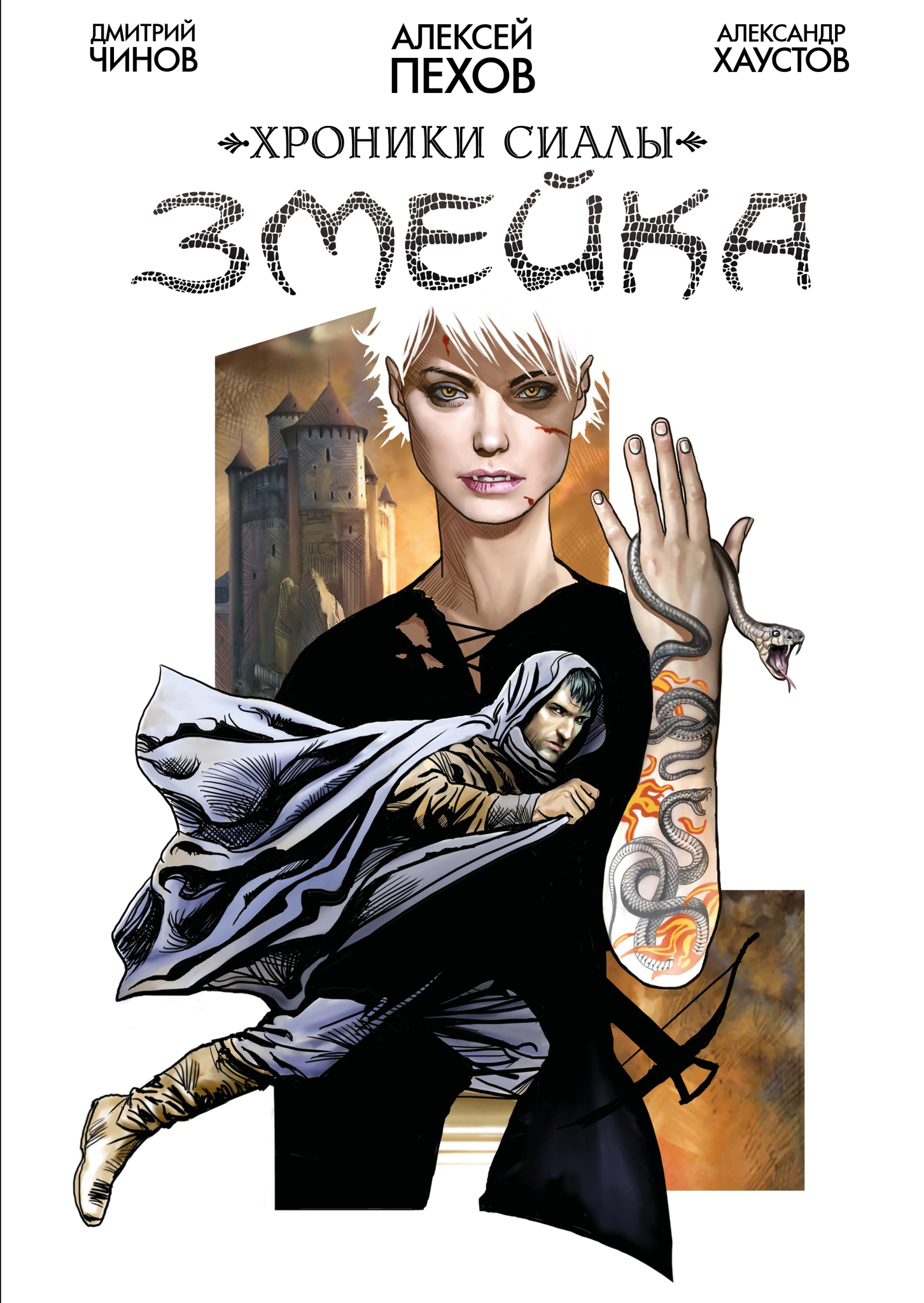 Хроники Сиалы. Змейка (Обложка для комиксшопов) – купить за 600 руб ...