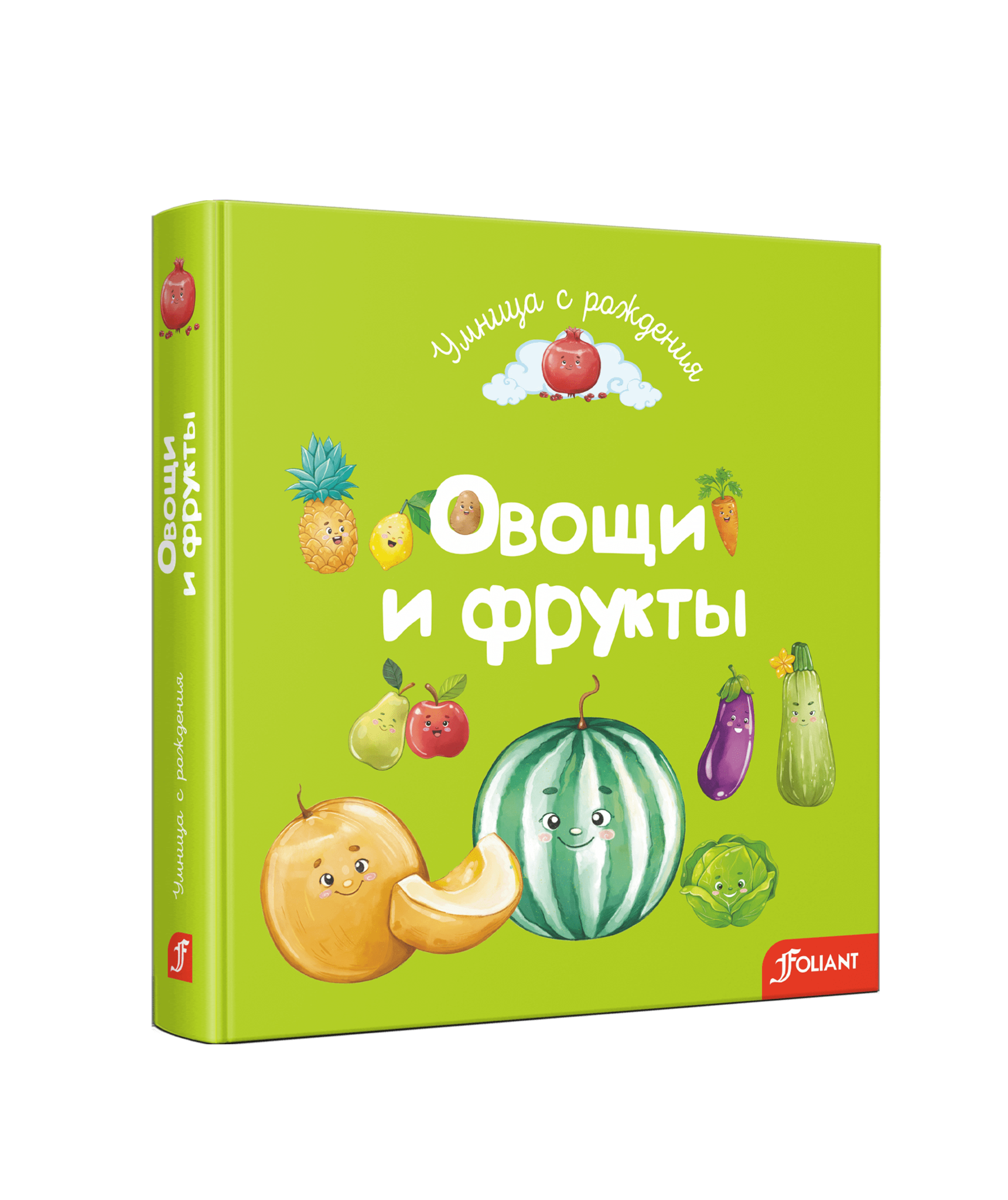 Овощи и фрукты - книги, купить книги в Астане, купить книги в Алматы ...