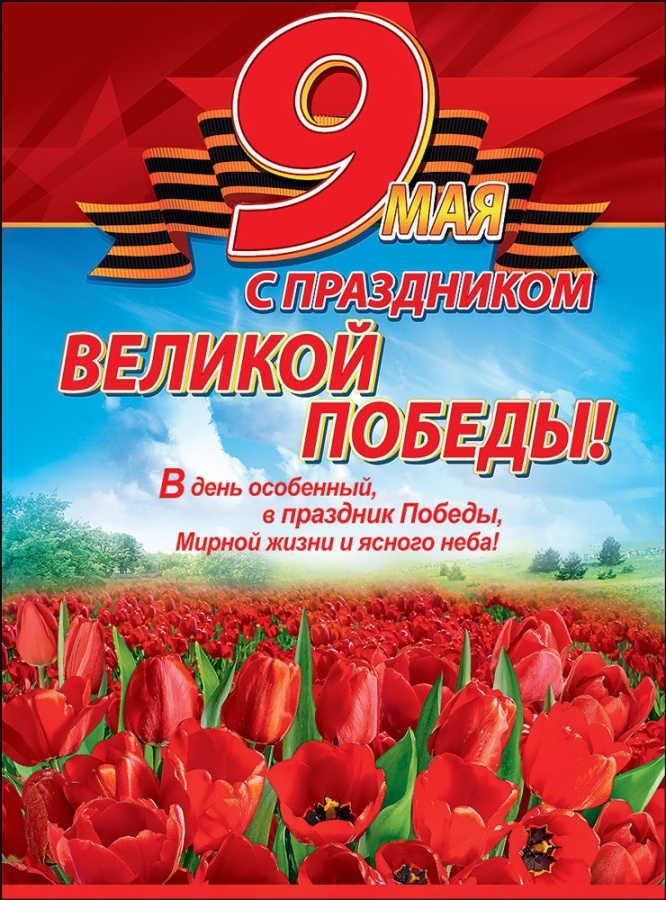 Плакат "9 Мая. С Днем Победы!", 44х60см - купить за 100 руб | Москва ...