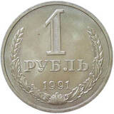 1 рубль 1991 М (XF-AU) – купить за 590 ₽ | BANKNOTNIK