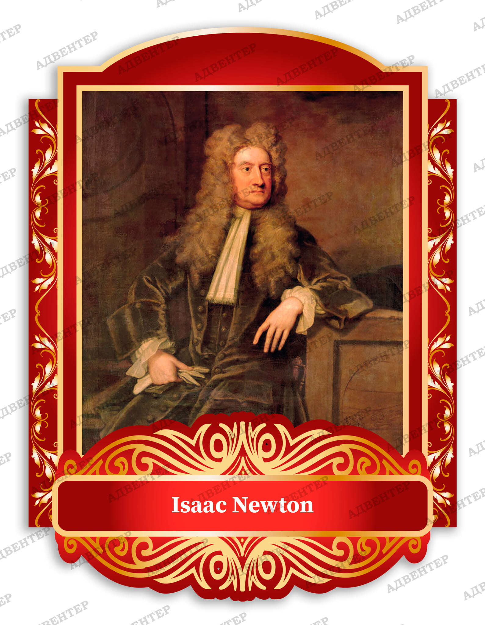 Портрет ИСААК НЬЮТОН Isaac Newton 2018 — купить в интернет-магазине ...