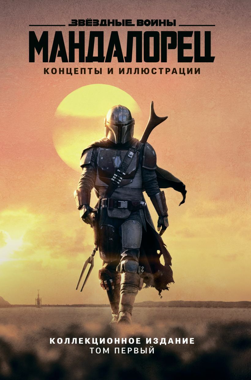 Купить комикс со скидкой «Звёздные войны. Мандалорец. Концепты и ...