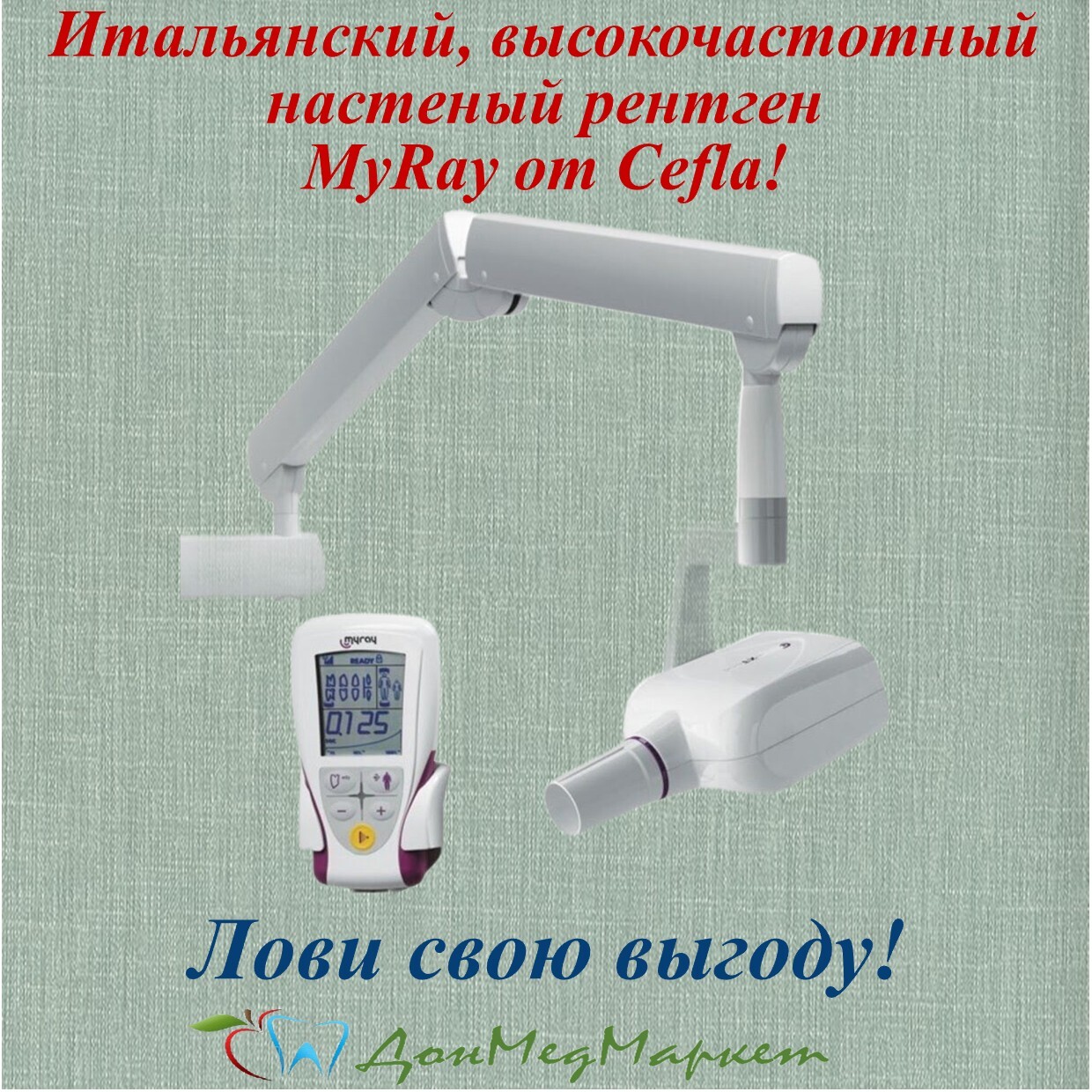 Настенный рентген My Ray RXDC – купить за 144 000 ₽ | Донмедмаркет