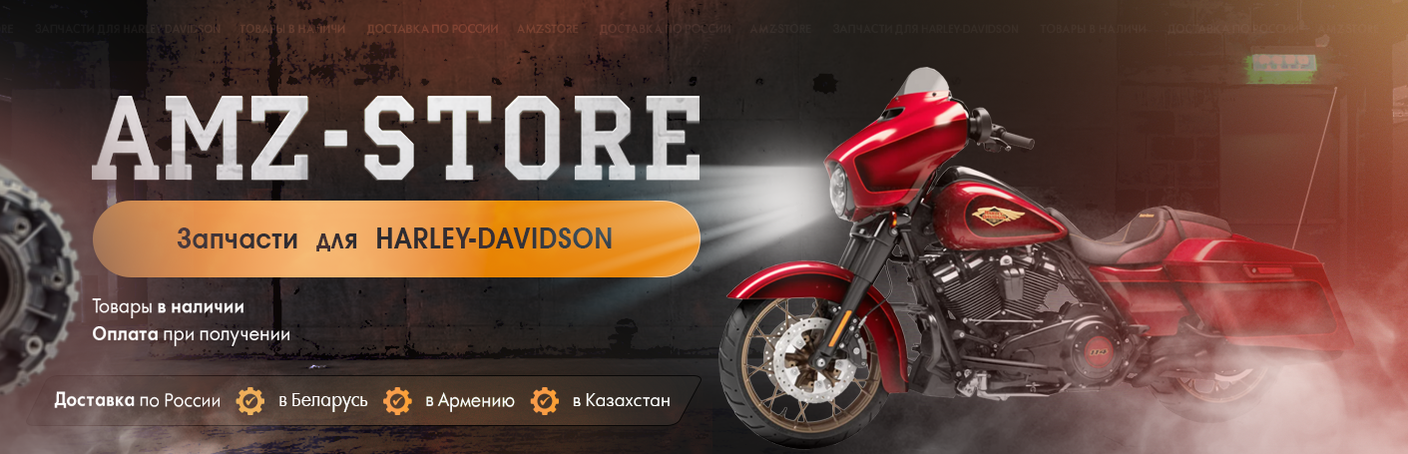 Запчасти для Harley Davidson (Харлей Дэвидсон) купить в Москве каталог ...