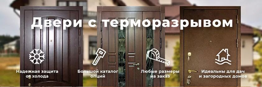 Входные двери для загородного дома на Заказ,Термодвери,Нестандартные,
