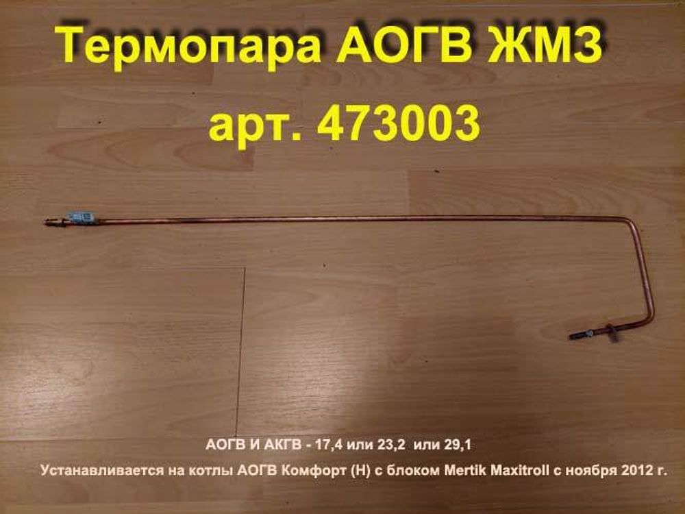 Термопара 473003 для газового котла АОГВ Жуковский МЗ Комфорт (Н ...