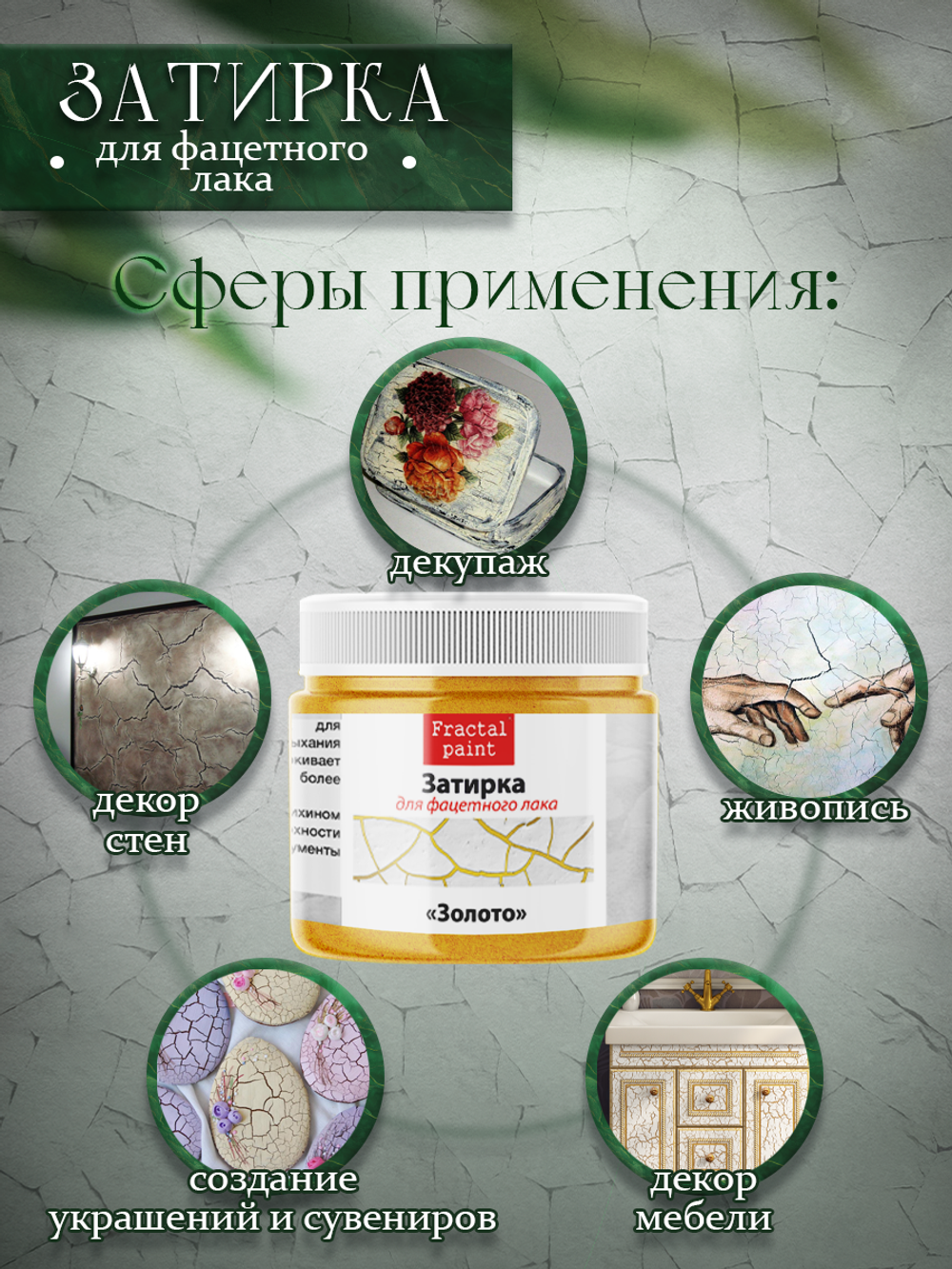 Затирка для фацетного лака «Золото» – купить за 165 ₽ | Fractal Paint