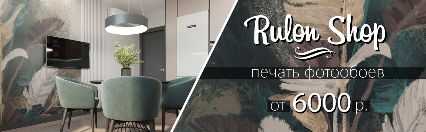 Купить обои в Красноярске в интернет-магазине Rulon Shop