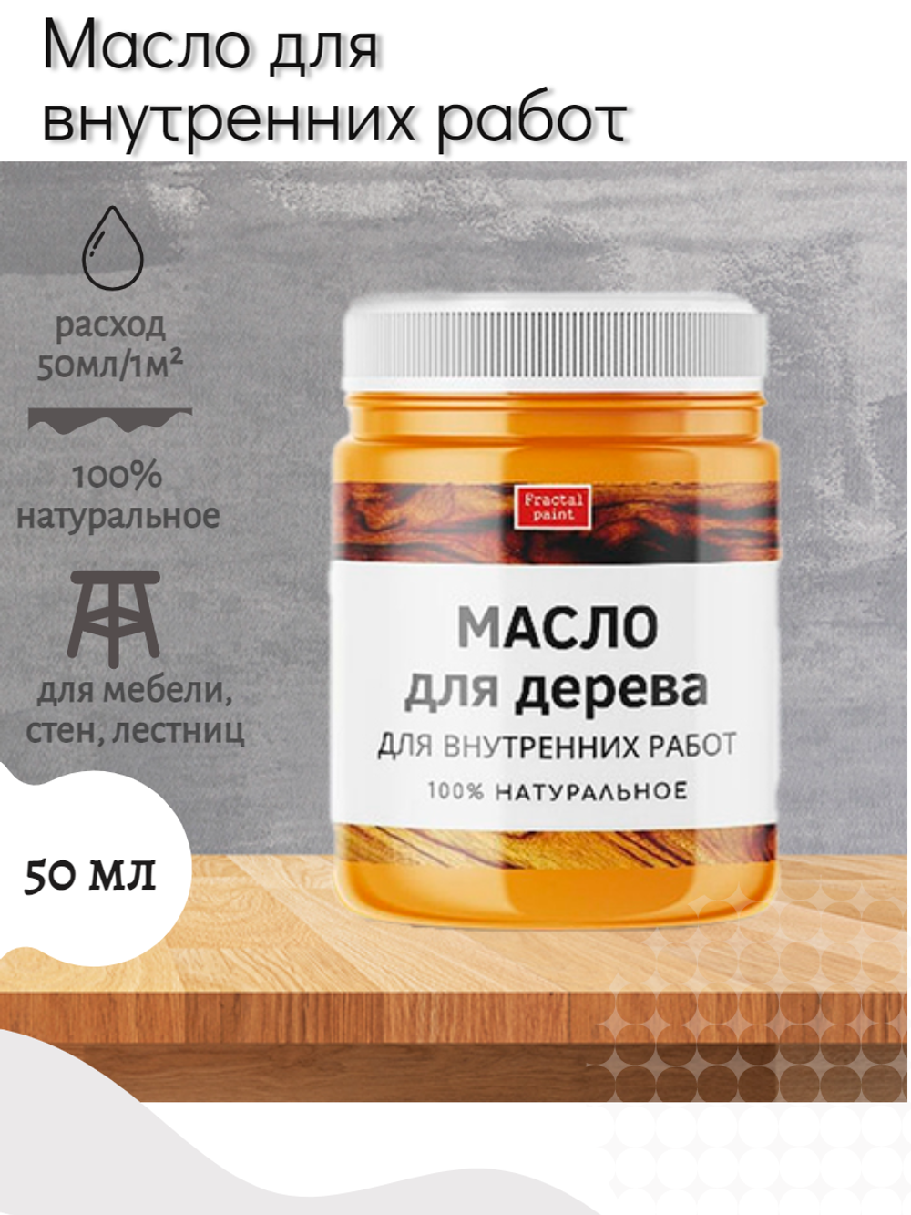 Масло для дерева для внутренних работ – купить за 116 ₽ | Fractal Paint