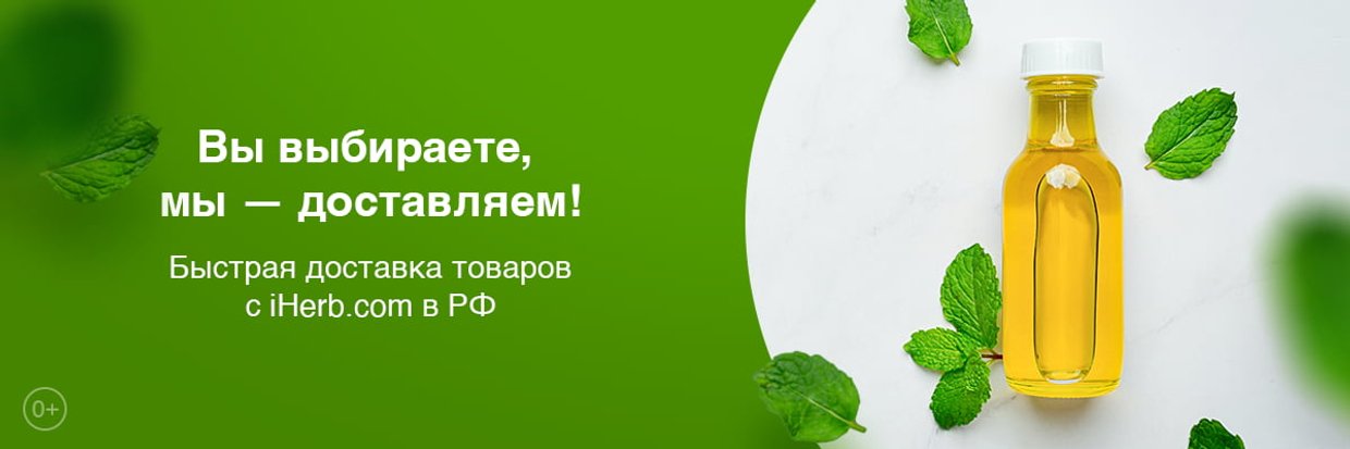 iHerb в России - Прямые поставки с iHerb