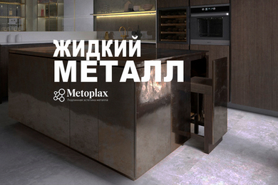 Жидкий металл, декоративные штукатурки, микроцемент премиум класса