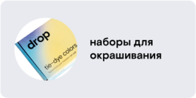 Краски для ткани купить в интернет-магазине DropColor | Красители для ...