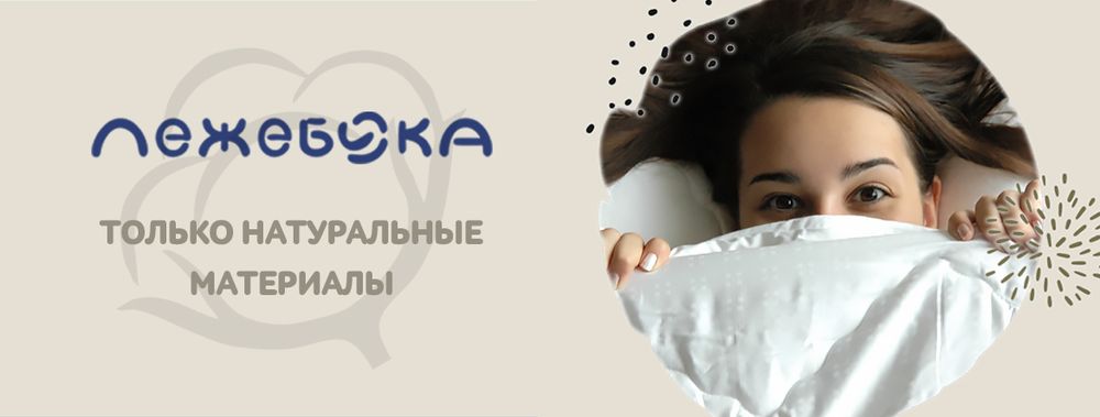 ЛЕЖЕБОКА - одеяла и подушки из натуральных материалов от производителя