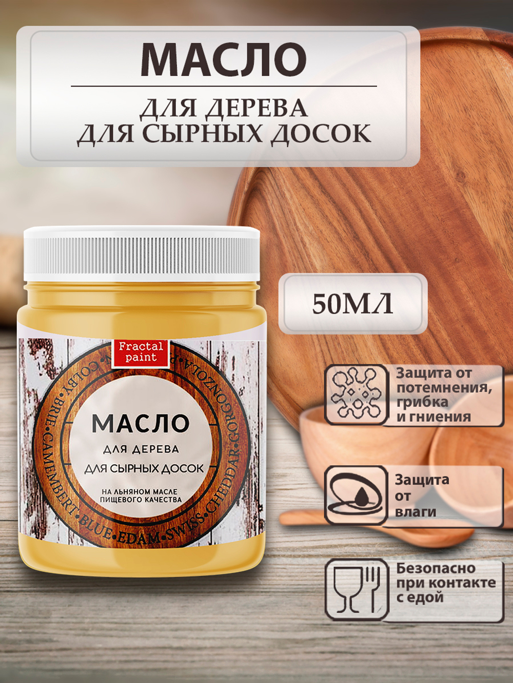 Масло для дерева для сырных досок – купить за 154 ₽ | Fractal Paint