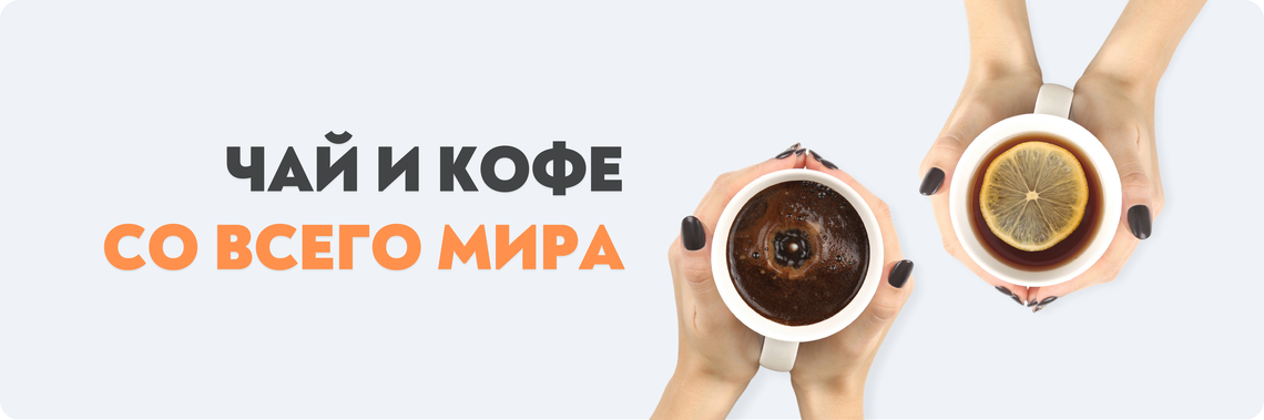 Чай и кофе со всего мира | 1000 и Один Чай