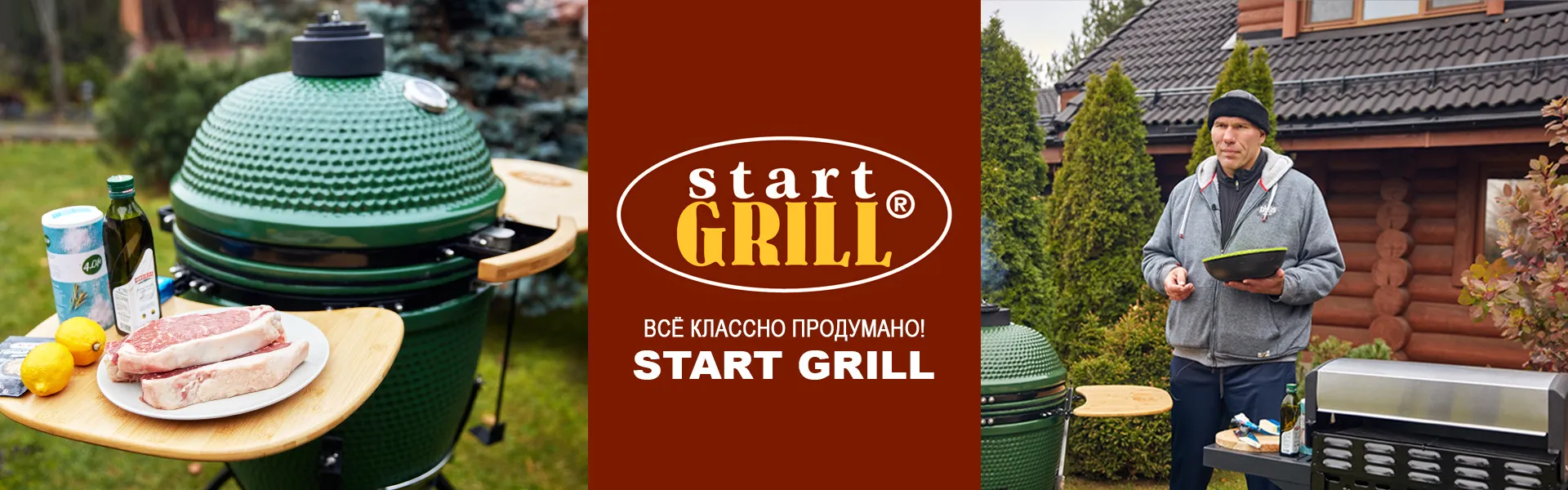 Керамические, угольные, газовые грили - официальный сайт START GRILL