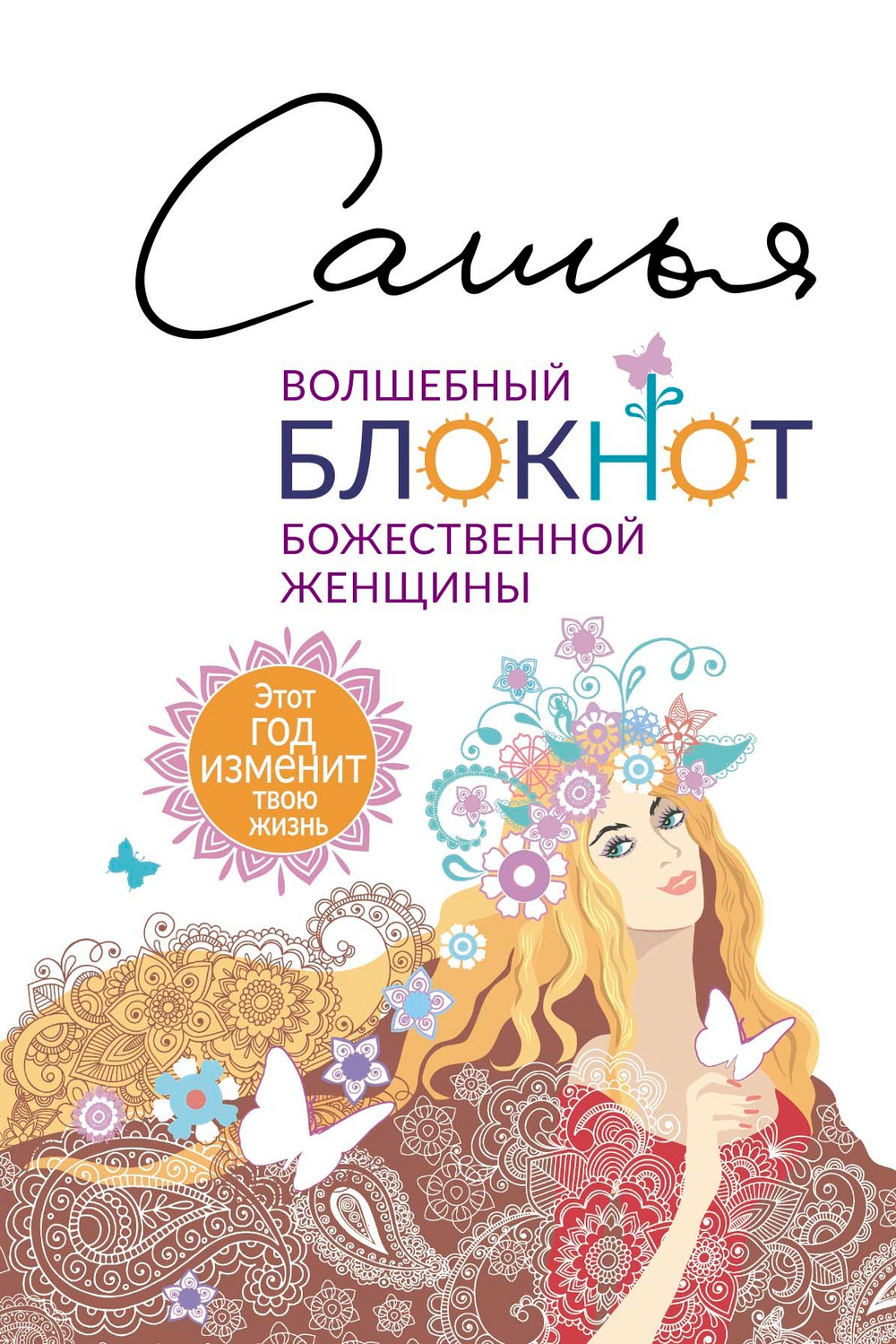Волшебный Блокнот божественной женщины. Сатья - купить по выгодной цене ...