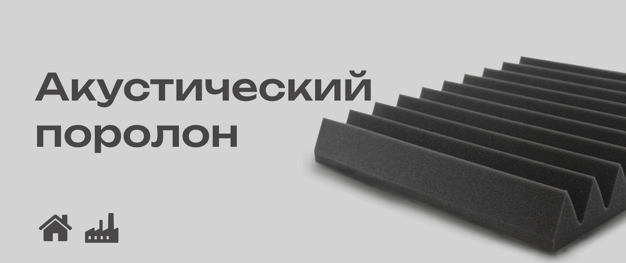 Поролон для мебели и матрасов! Опт и розница! Екатеринбург.