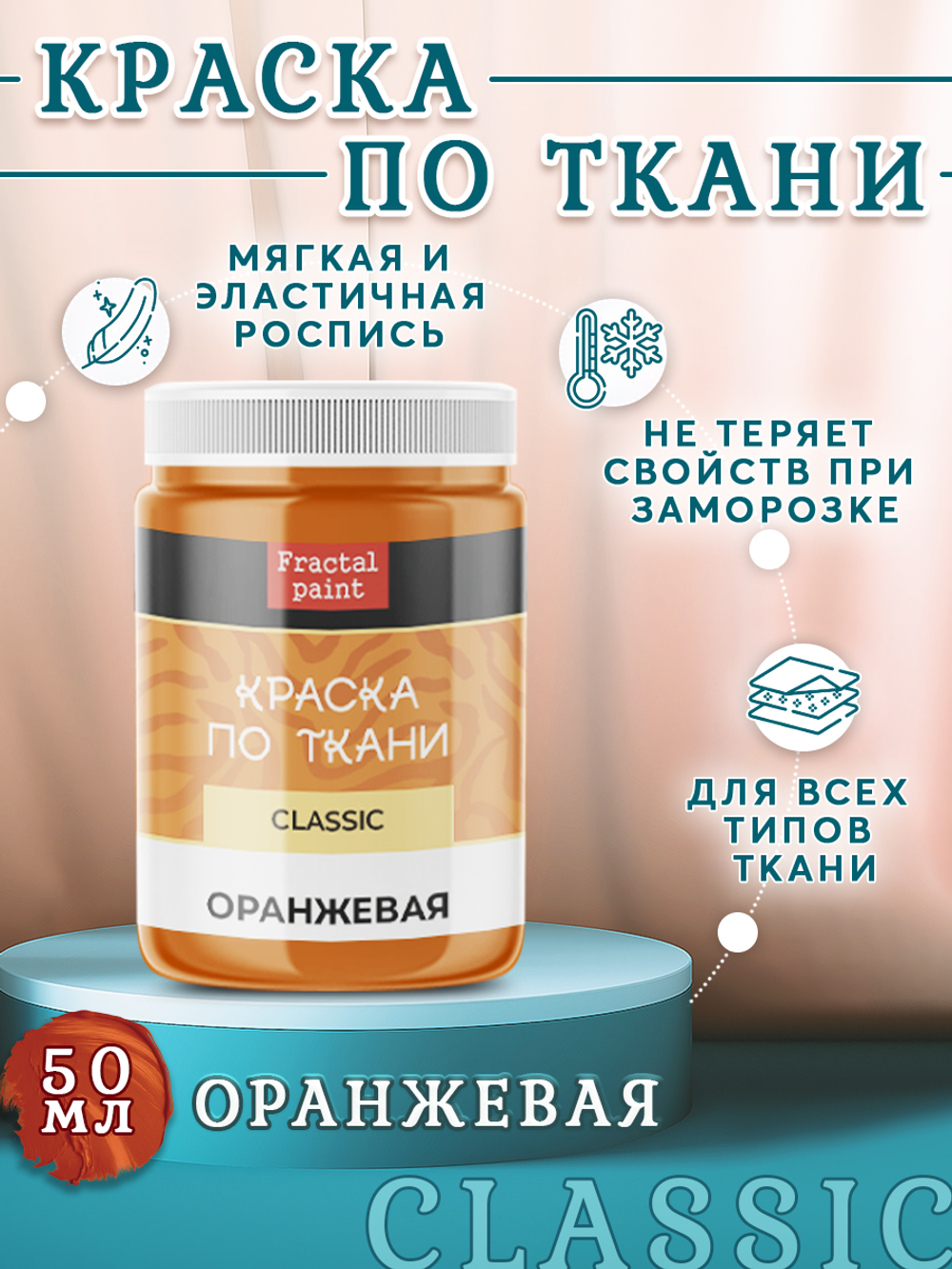 Краска по ткани «Оранжевая» – купить за 110 ₽ | Fractal Paint