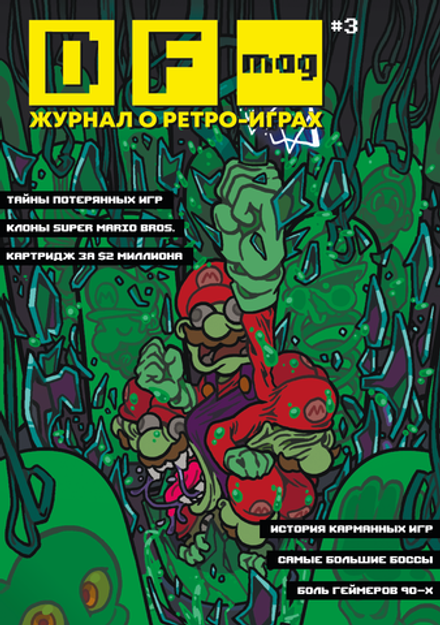 DF Mag: Журнал о ретро-играх | Купить в Geek Trip