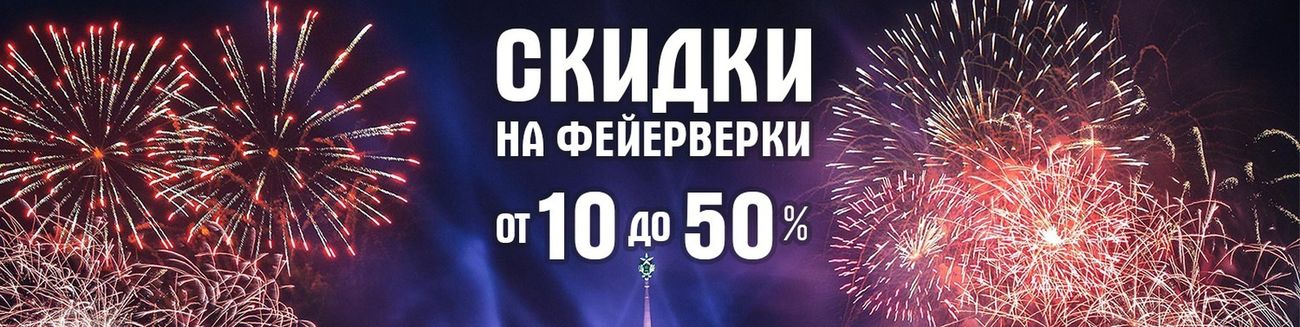 Купить фейерверки и пиротехнику в СПб – Низкие цены на салюты | ФЕЕРВЕРКИН