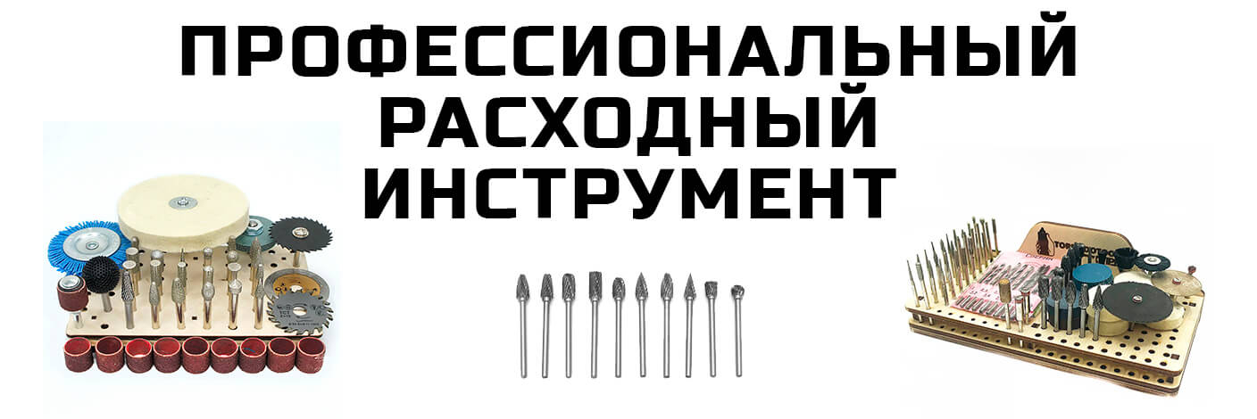 Бормашин и расходников
