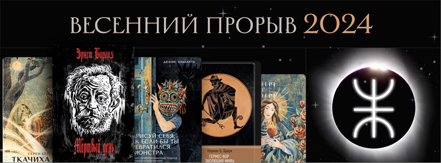 Касталия — юнгианство, оккультизм, трансгрессия.