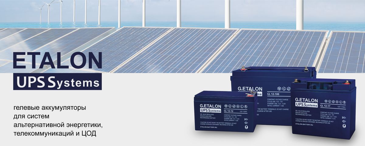 Аккумуляторы ETALON — оптовые поставки свинцово-кислотных батарей по ...