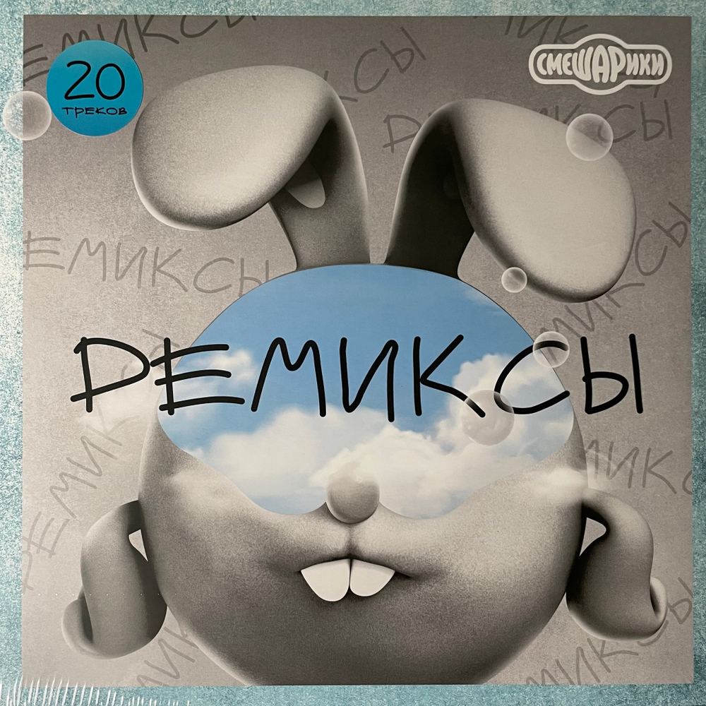 Виниловая пластинка Смешарики ‎– Ремиксы (Россия 2024г.)
