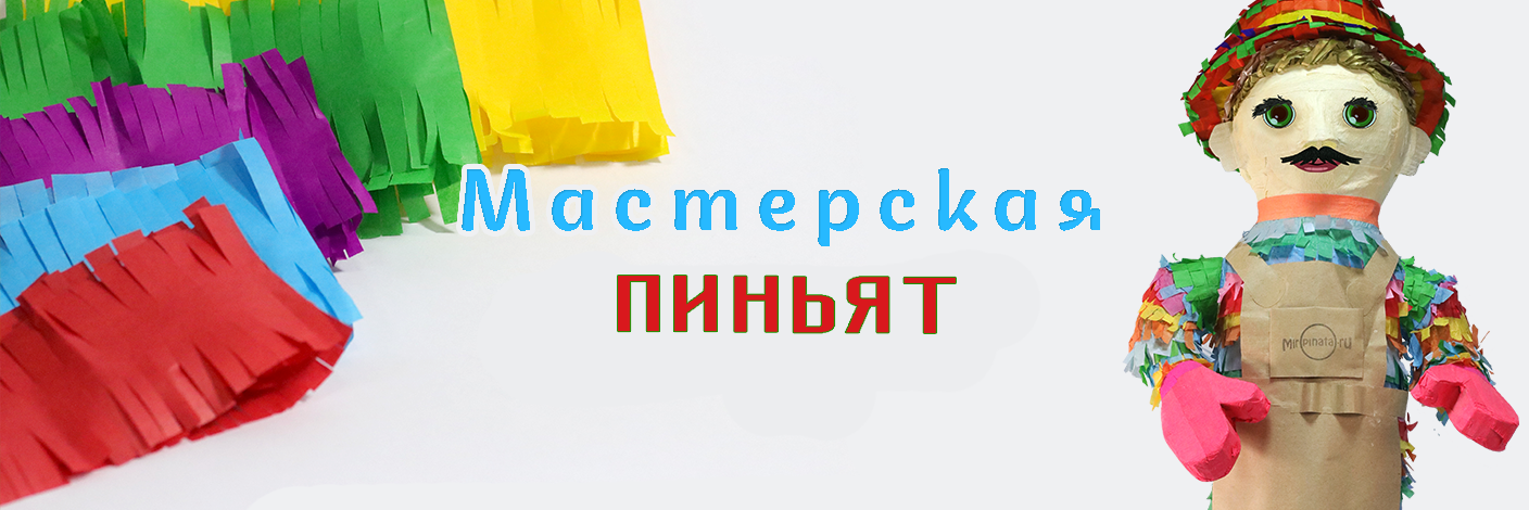 Мир-пиньята – купить, заказать пиньяту любой формы и размера вы сможете ...