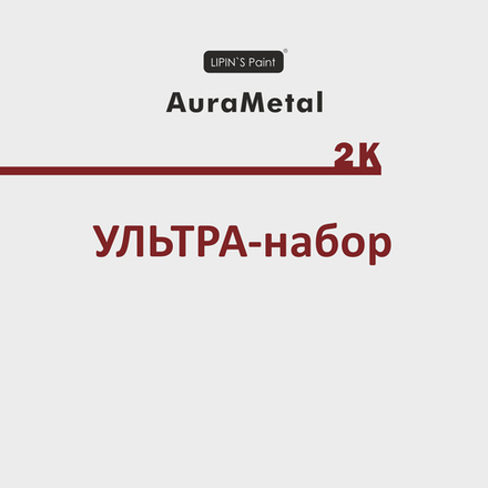 Жидкий металл AuraMetal 2к PRO PRO LUX-Двухкомпонентный жидкий метал