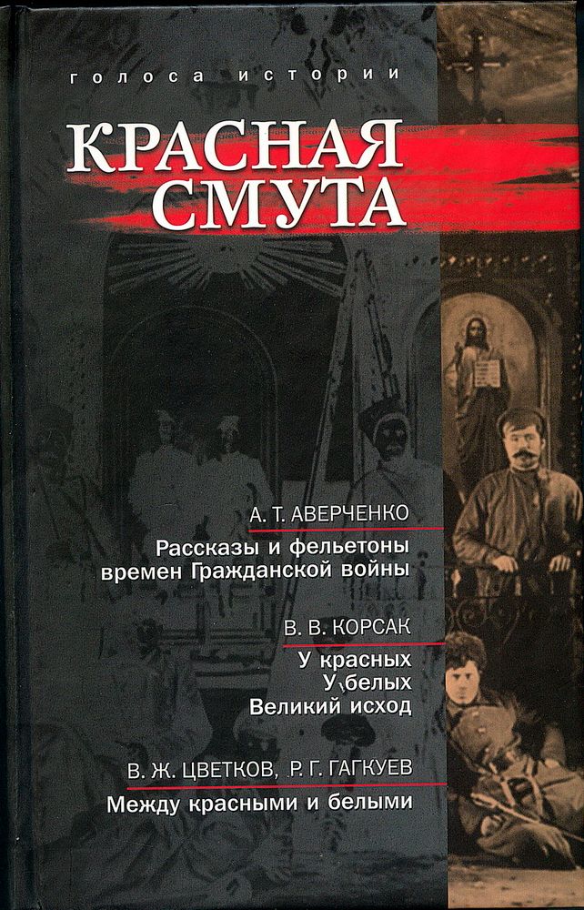 Красная смута – купить за 450 ₽ | Издательство "Посев"