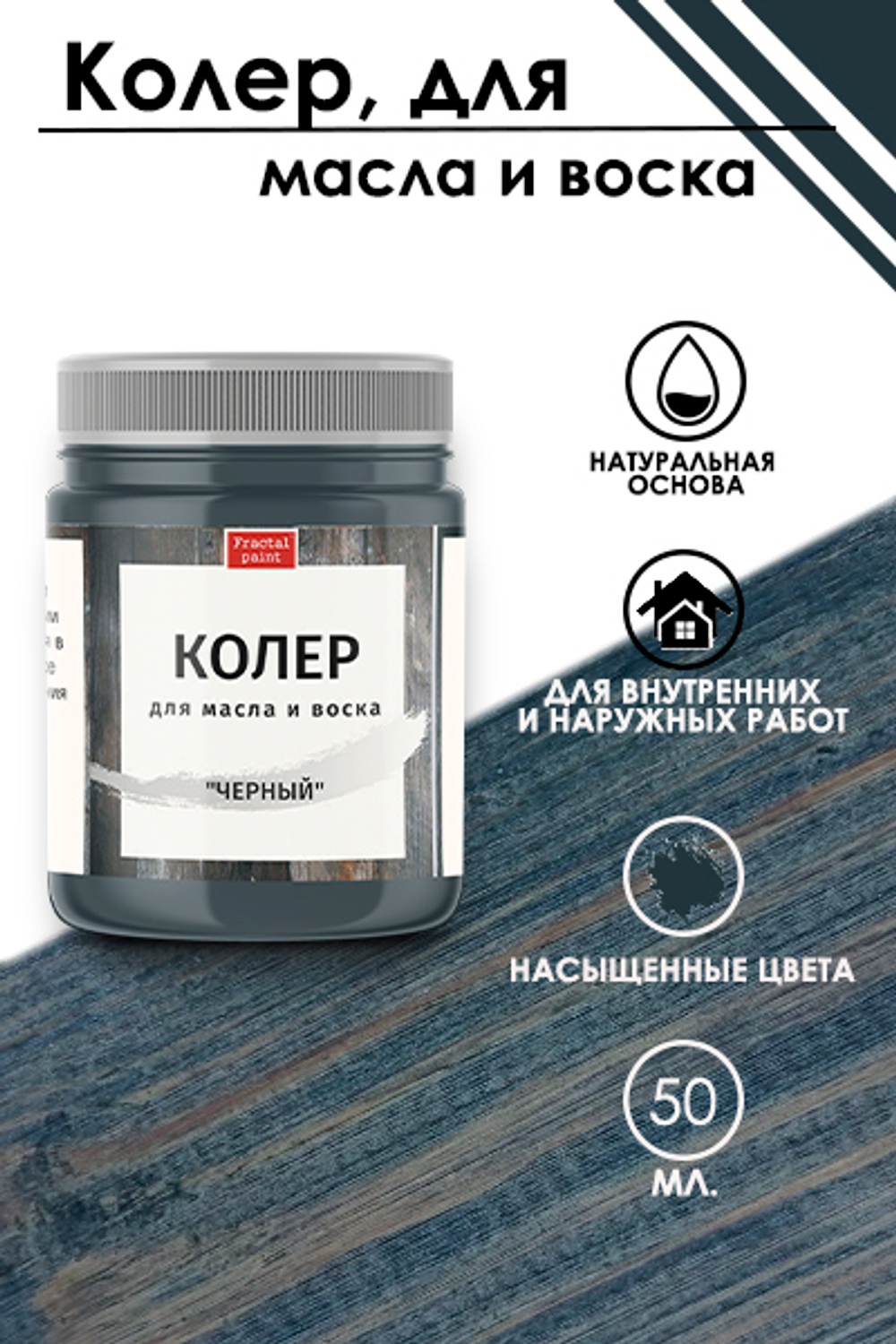 Колер для масла и воска «Черный» – купить за 112 ₽ | Fractal Paint