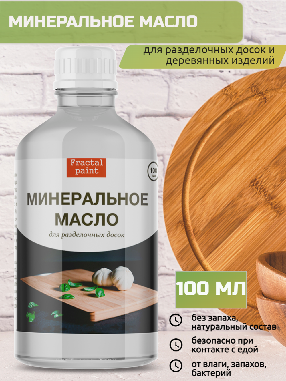 Минеральное масло для разделочных досок – купить за 76 ₽ | Fractal Paint